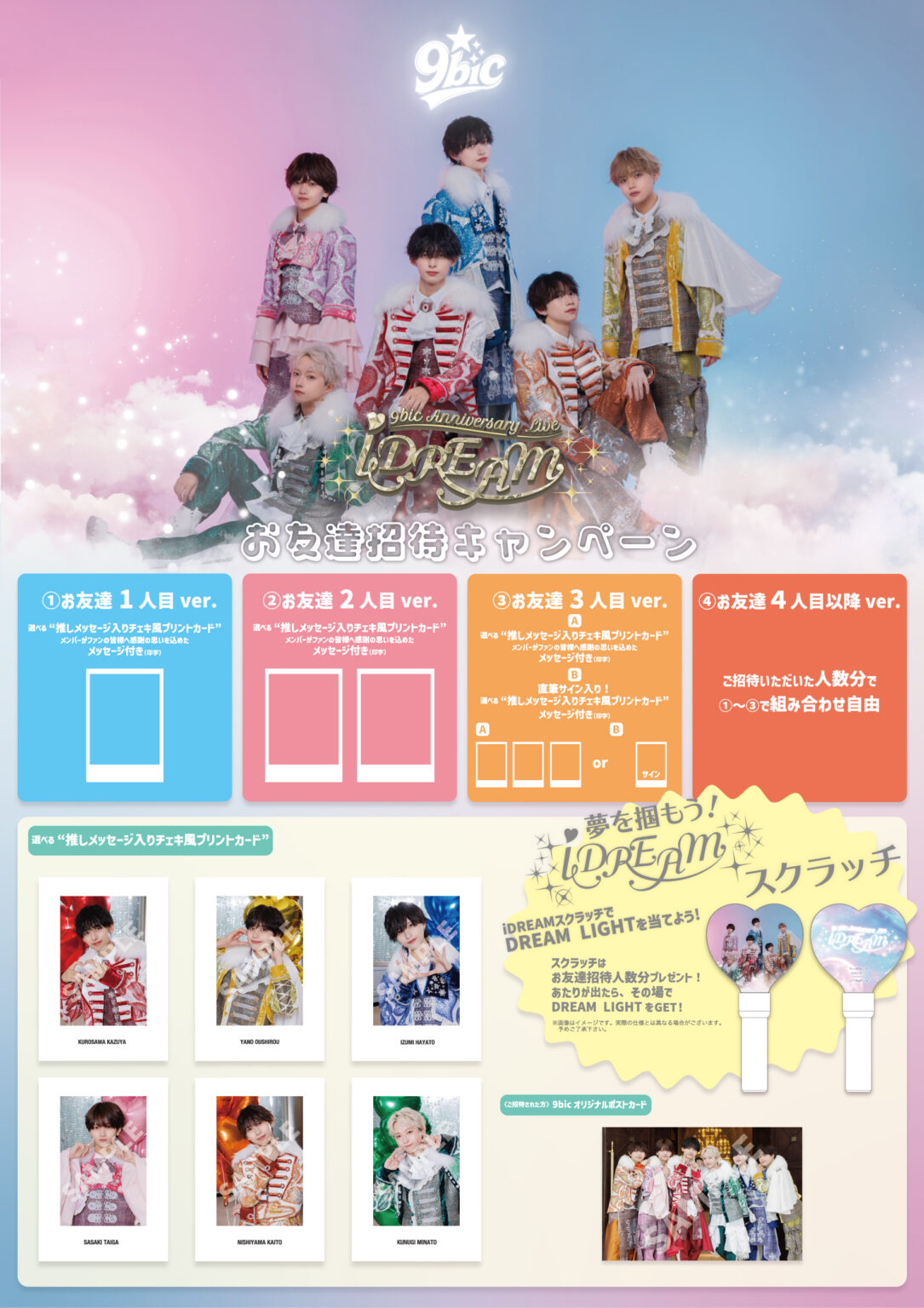 【9bic Anniversary Live ~iDREAM~】開催決定！ – 9bicオフィシャルサイト